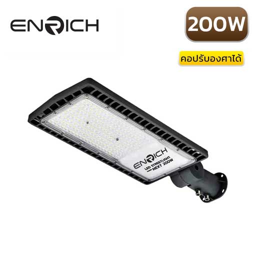 โคมไฟถนน LED ENRICH NEXT 200W - ENRICH LIGHTING ศูนย์รวม หลอดไฟ LED ...