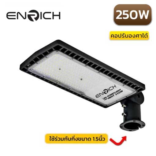 โคมไฟถนน LED ENRICH NEXT 250W - ENRICH LIGHTING ศูนย์รวม หลอดไฟ LED ...