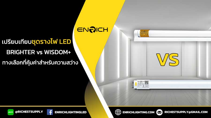 เปรียบเทียบชุดรางไฟ LED BRIGHTER vs WISDOM+ ทางเลือกที่คุ้มค่าสำหรับ ...