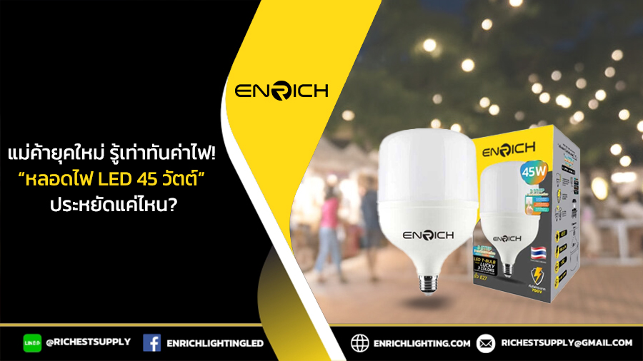 รู้ก่อนประหยัดก่อน! หลอด LED 45 วัตต์ ลดต้นทุนค่าไฟร้านค้าได้ยังไง? - ENRICH LIGHTING ศูนย์รวม ...