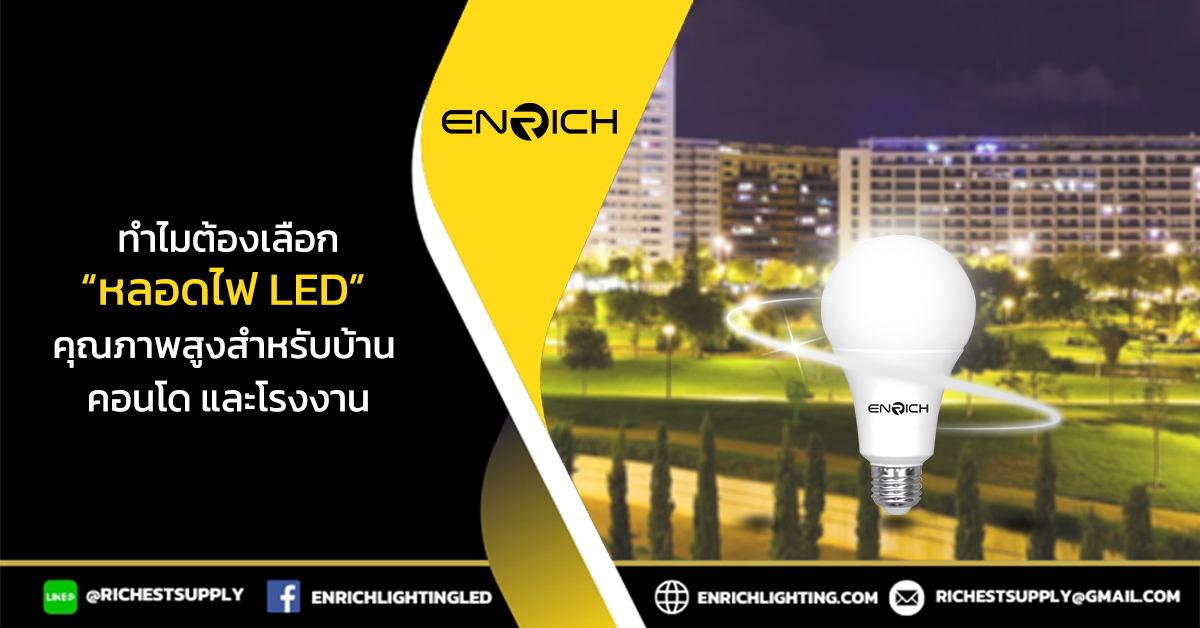 ทำไมโครงการคอนโดและโรงงาน ควรลงทุนกับหลอดไฟ LED ประสิทธิภาพสูง - ENRICH LIGHTING ศูนย์รวม หลอดไฟ ...