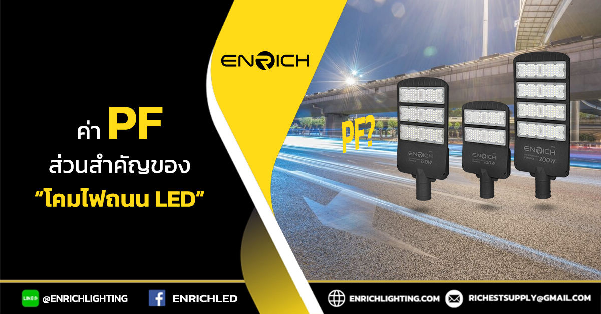 ค่า Power Factor ส่วนสำคัญของโคมไฟถนน - ENRICH LIGHTING ศูนย์รวม หลอดไฟ ...