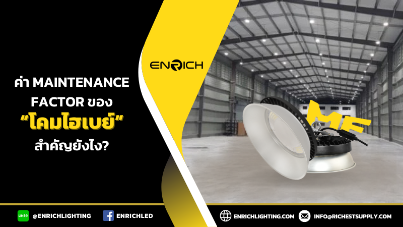 ค่า Maintenance Factor ของโคมhigh bay led - ENRICH LIGHTING ศูนย์รวม ...