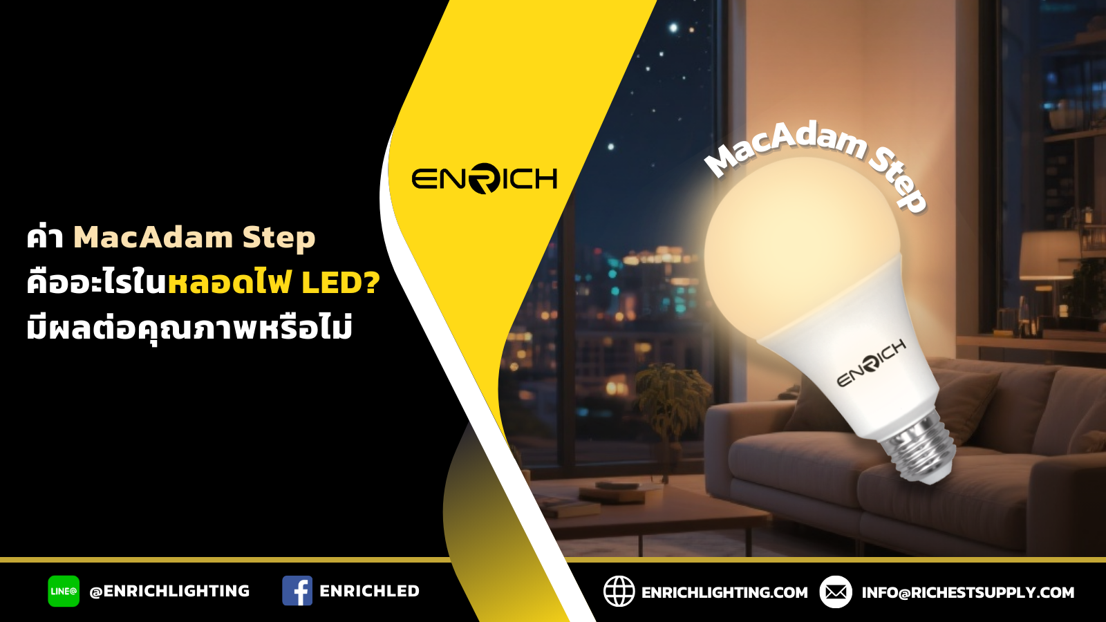 ค่า MacAdam Step คืออะไรในหลอดไฟ LED? มีผลต่อคุณภาพหรือไม่ - ENRICH LIGHTING ศูนย์รวม หลอดไฟ LED ...
